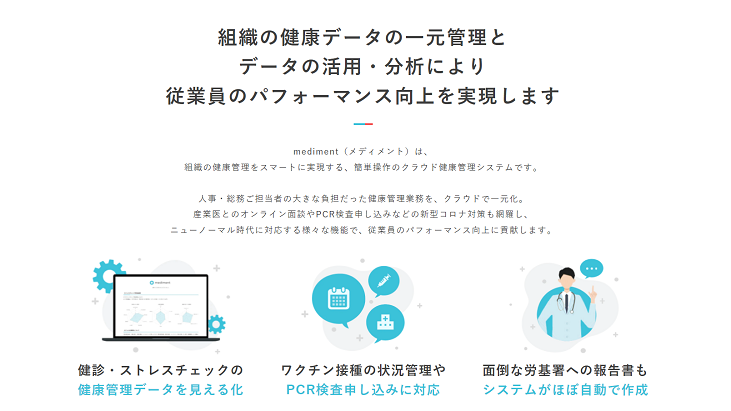 medimentの特徴・評判・口コミ・料金を徹底解説 - SaaS LOG