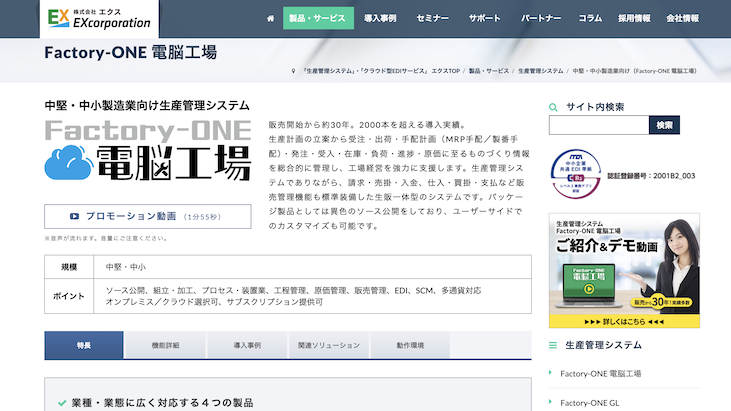 Factory-ONE 電脳工場とは？評判・口コミ・料金を解説！ - 起業LOG SaaS