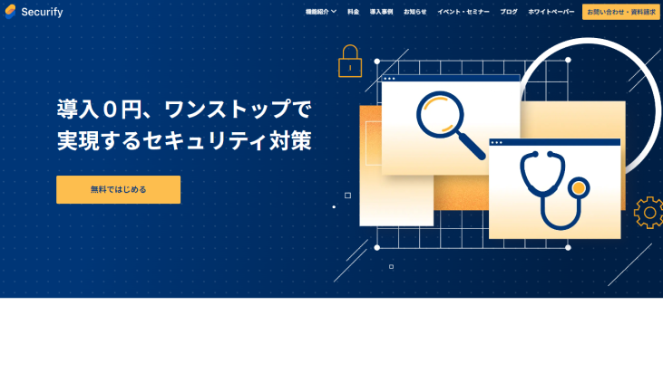 Securify(セキュリファイ)とは？評判・口コミ・料金を解説！ - SaaS LOG