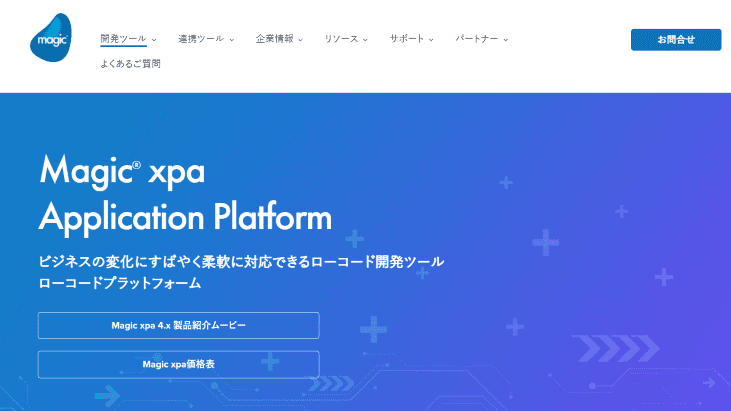 Magic xpa Application Platformの特徴・評判・口コミ・料金を徹底解説 - 起業LOG SaaS