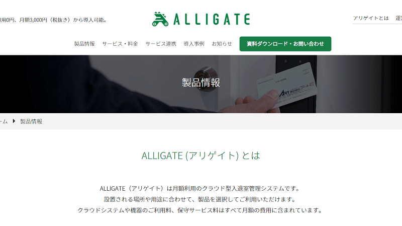 ALLIGATE(アリゲイト)の特徴・評判・口コミ・料金を解説！ - 起業LOG SaaS