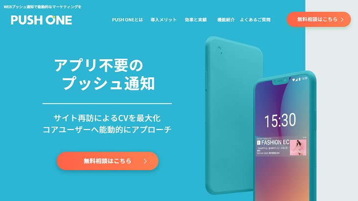 PUSH ONE（プッシュワン）とは？評判・口コミ・料金を解説！ - 起業LOG SaaS