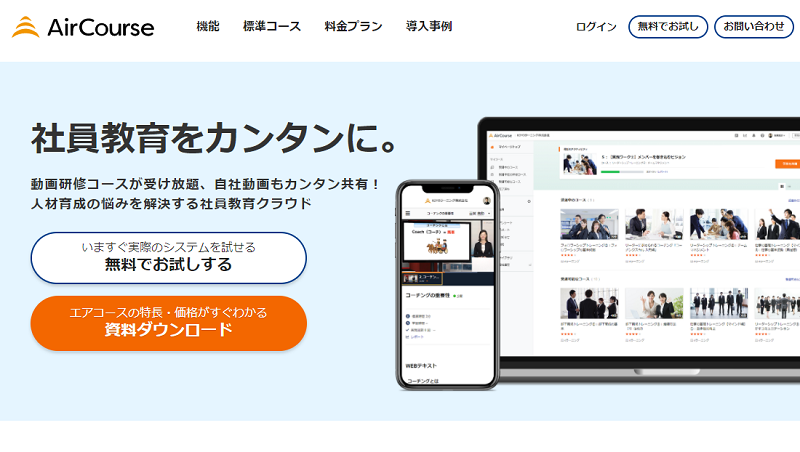 AirCourse（エアコース）の特徴・評判・口コミ・料金を徹底解説！ - 起業LOG SaaS