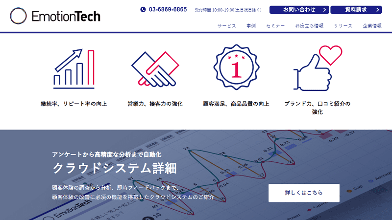 Emotion Tech（エモーションテック）の特徴・評判・料金を徹底解説！ - 起業LOG SaaS