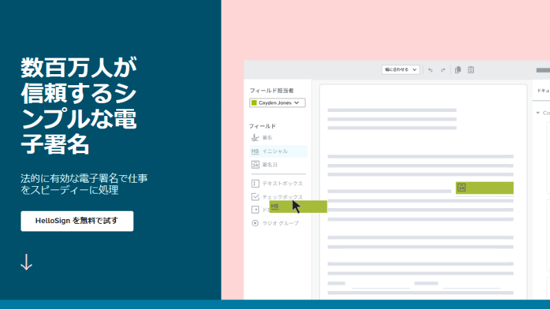 HelloSign（ハローサイン）の特徴・評判・料金を徹底解説 - 起業LOG SaaS
