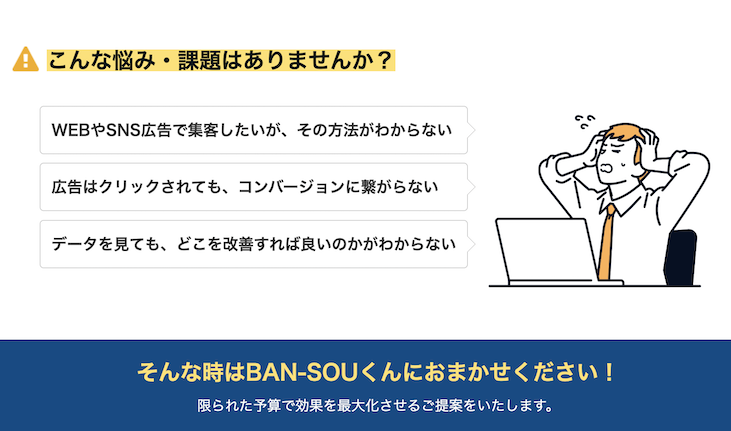 BAN-SOUくんとは？評判・口コミ・料金を解説！ - 起業LOG SaaS